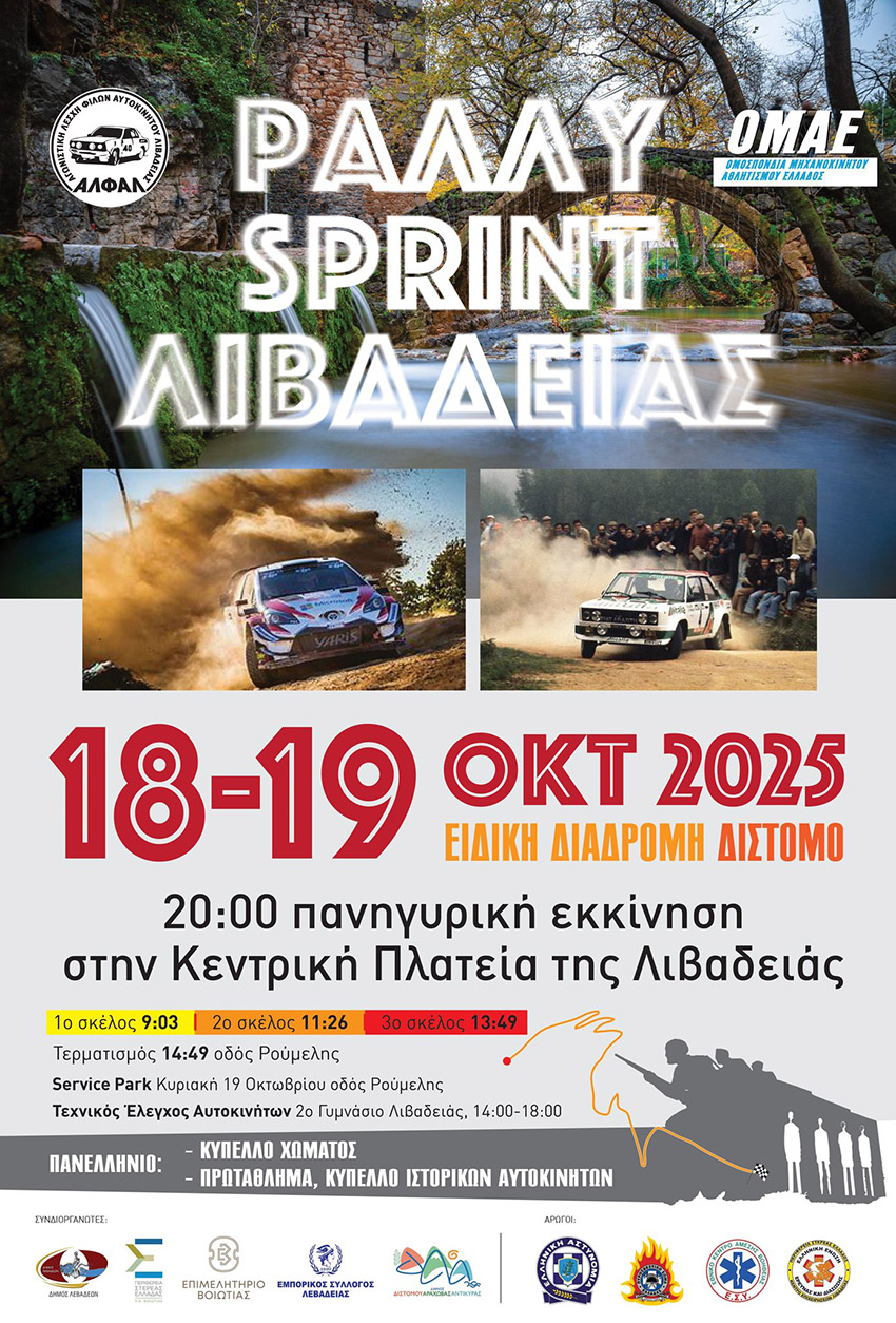 Ράλλυ Σπριντ Λιβαδειάς-Διστόμου 2025 | Συμμετοχές - Motorplay.gr