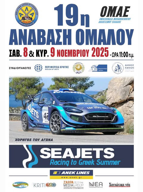 Με 55 συμμετοχές η 19η Ανάβαση Ομαλού 2025 - Motorplay.gr